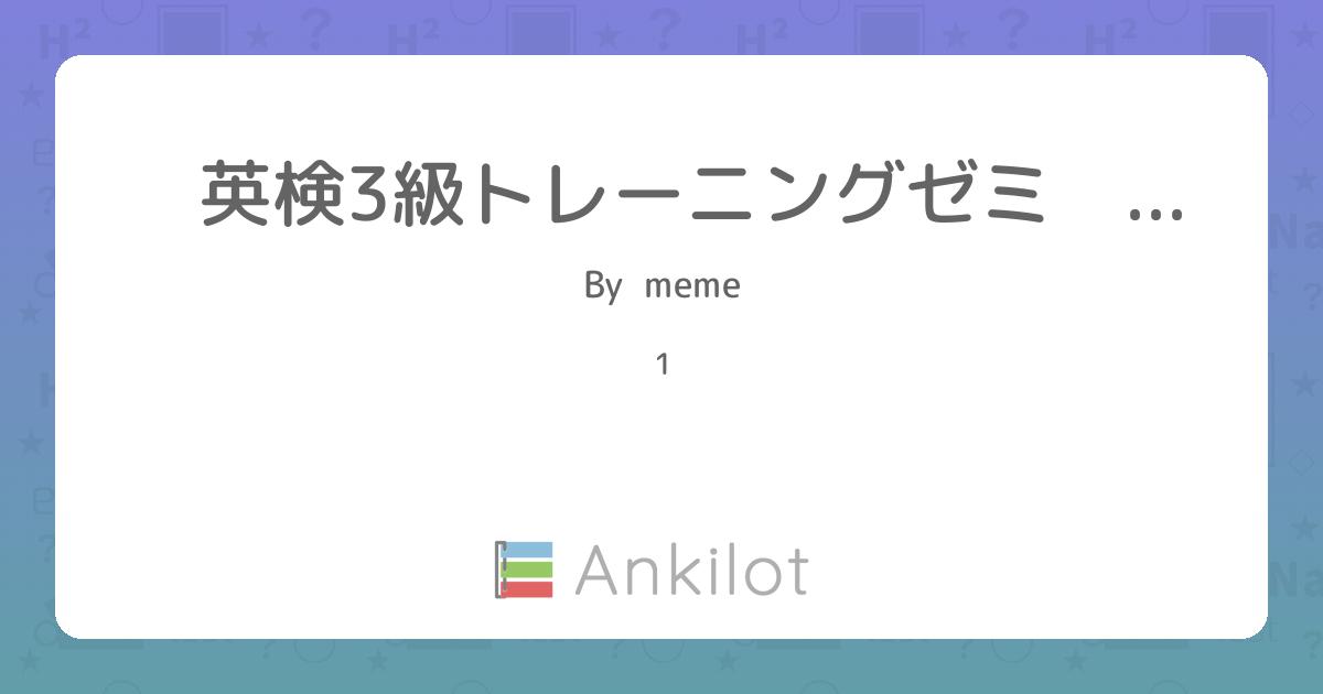 英検3級トレーニングゼミ （語彙問題） - Ankilot