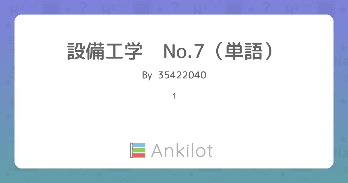 設備工学 No.7（単語） - Ankilot