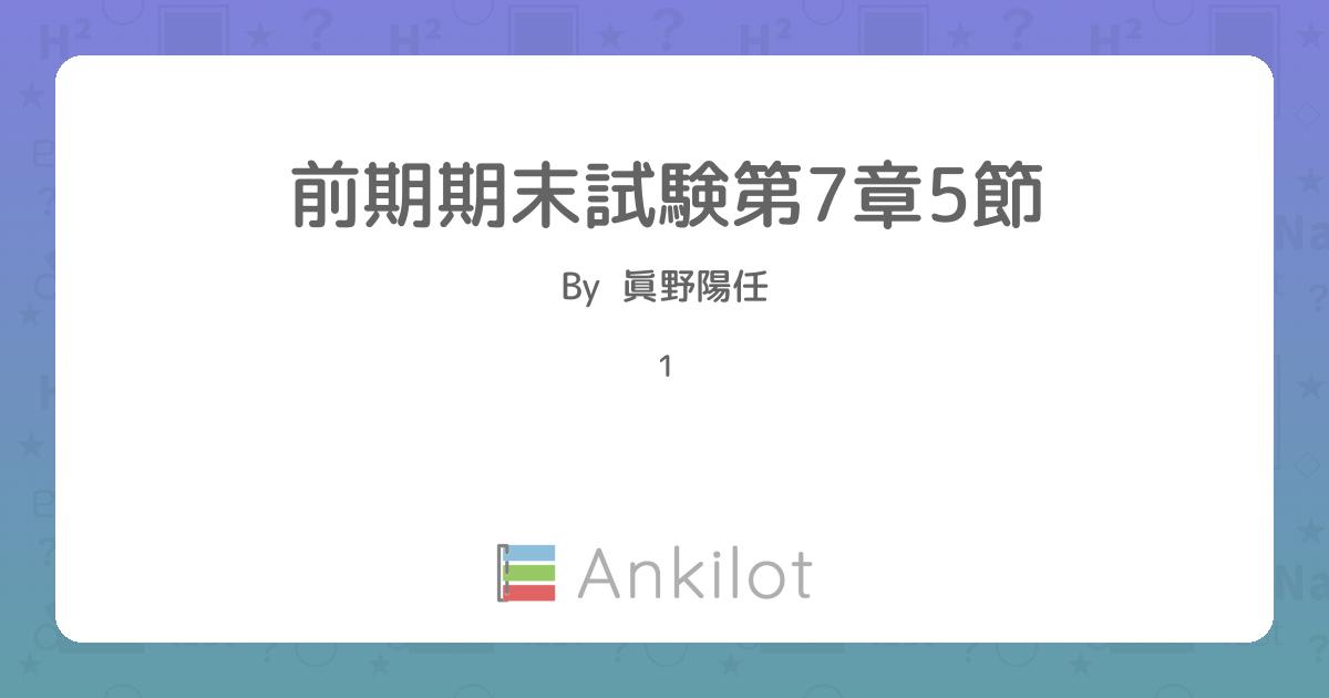 前期期末試験第7章5節 - Ankilot
