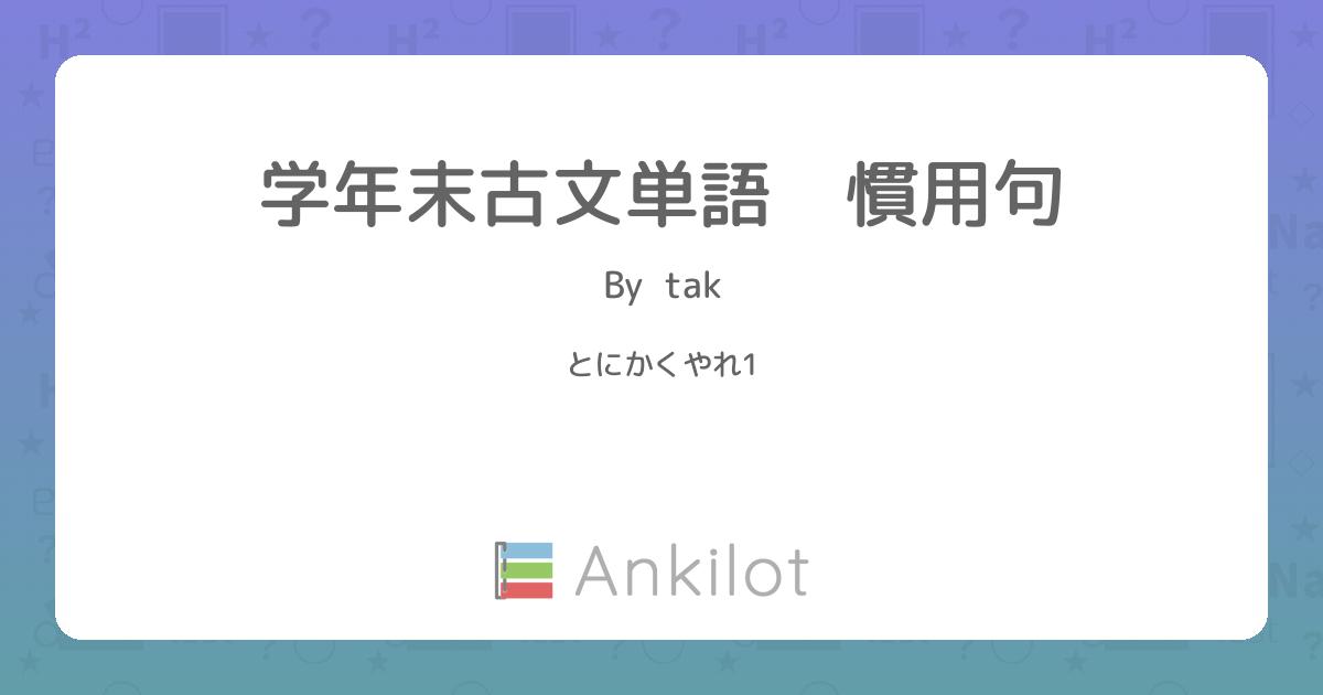 学年末古文単語 慣用句 - Ankilot