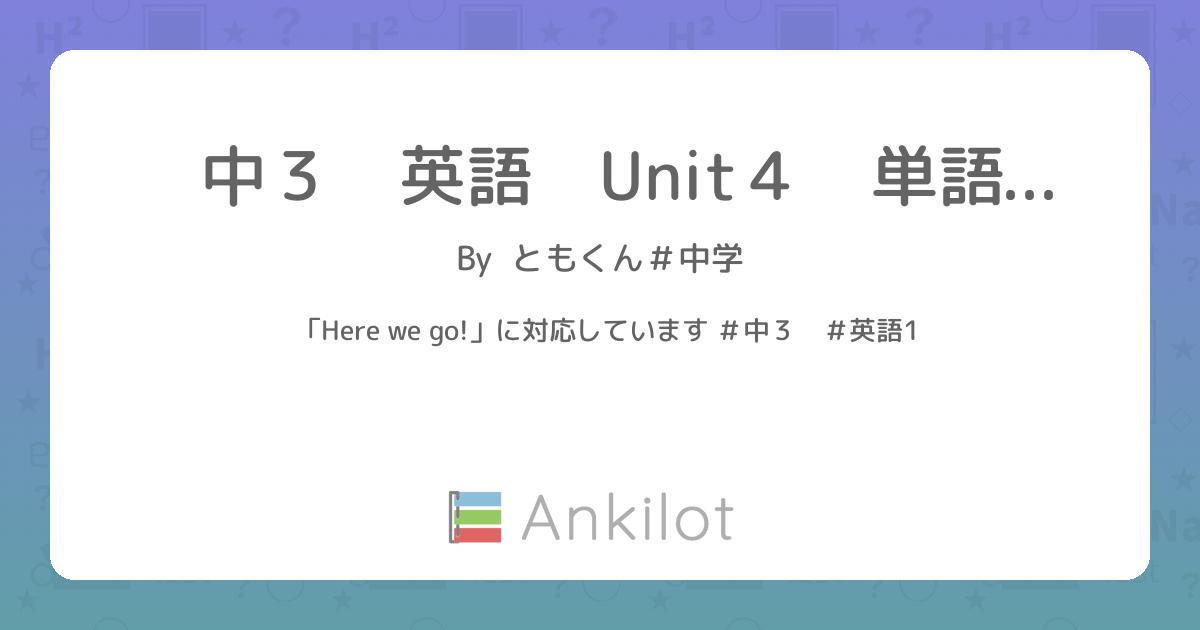 中3 英語 Unit4 単語帳 - Ankilot