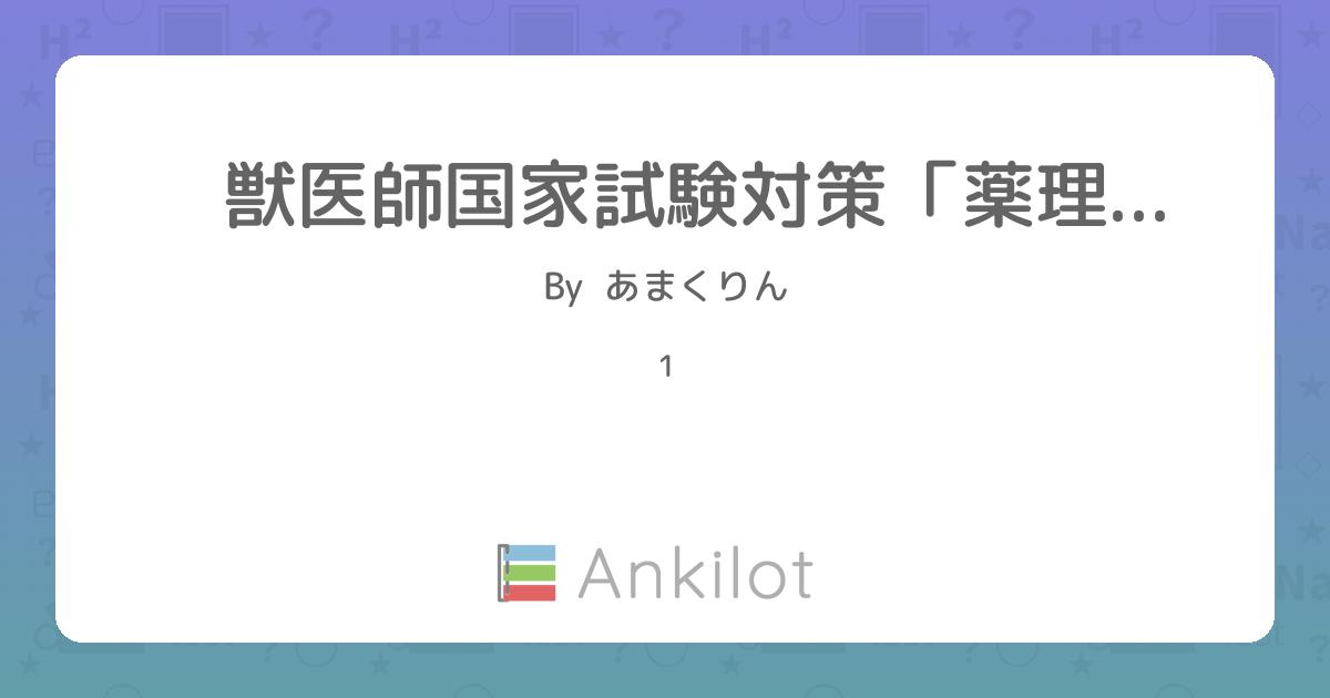 獣医師国家試験対策「薬理学」第62~73回参考 - Ankilot