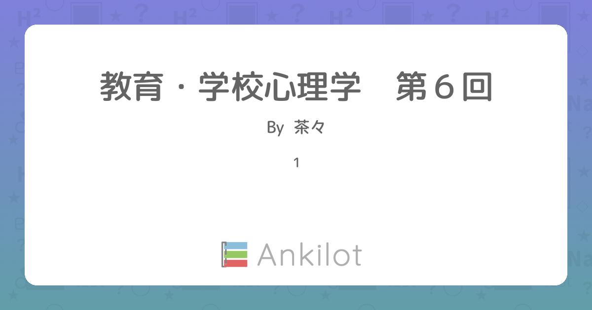 教育・学校心理学 第6回 - Ankilot