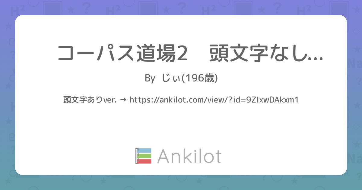 コーパス道場2 頭文字なしver. - Ankilot