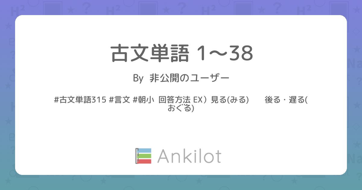 古文単語 1〜38 - Ankilot