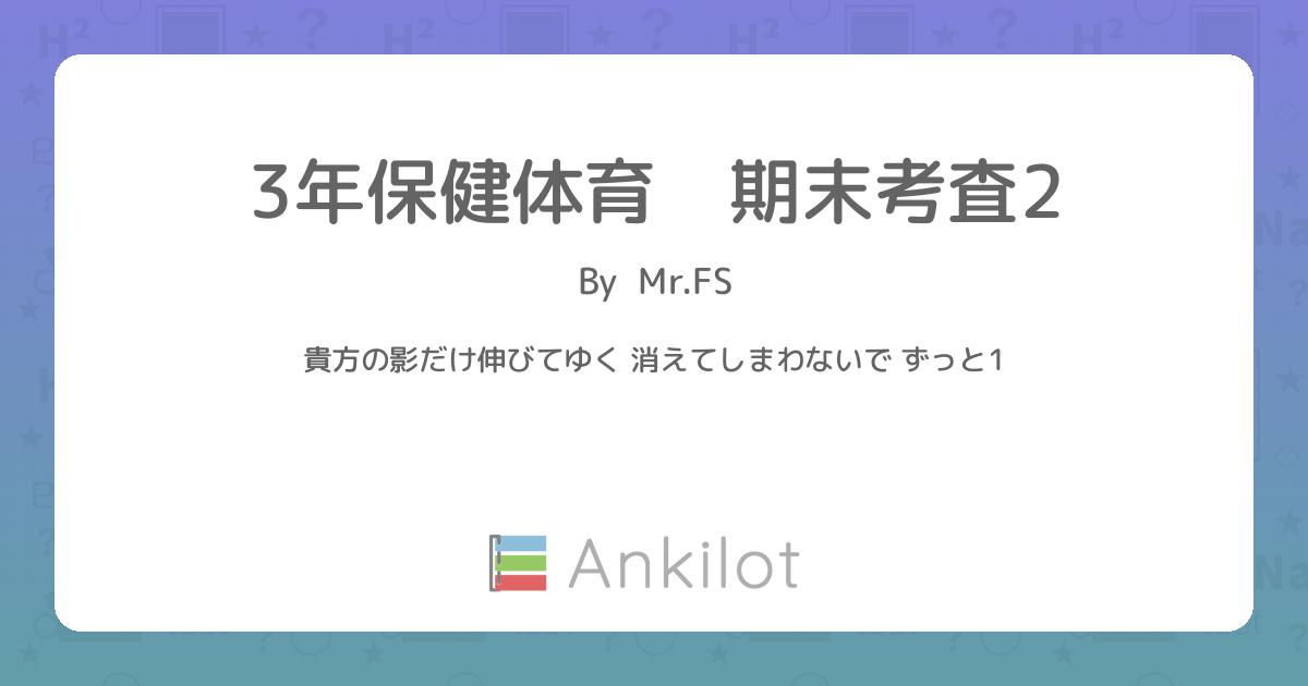 3年保健体育 期末考査2 - Ankilot