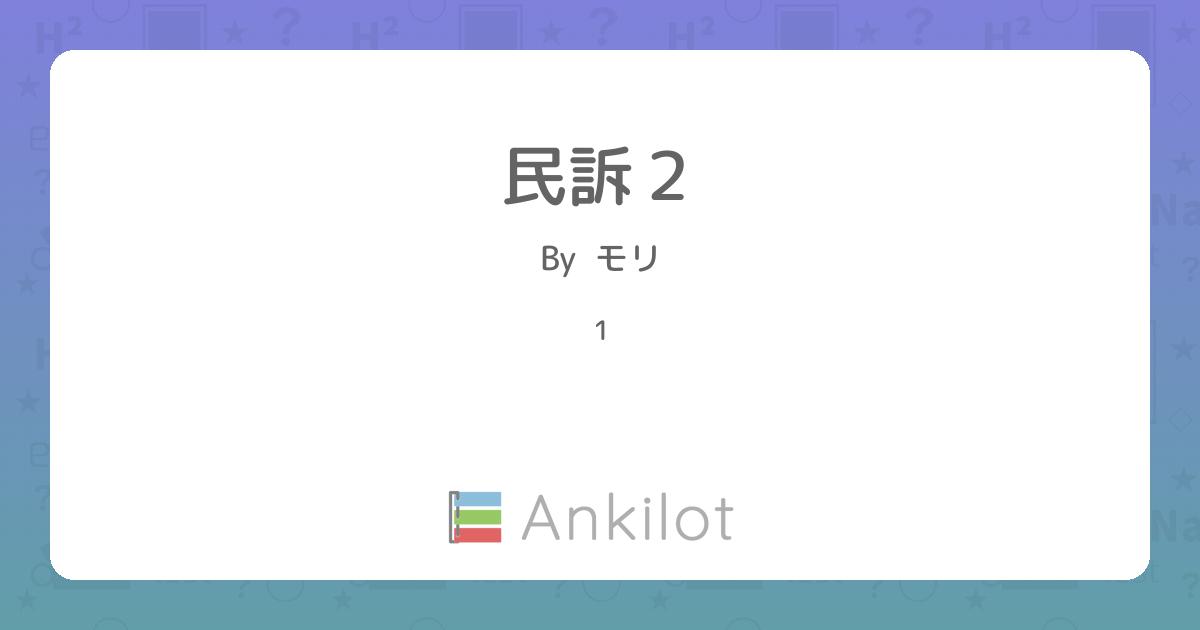 民訴2 - Ankilot