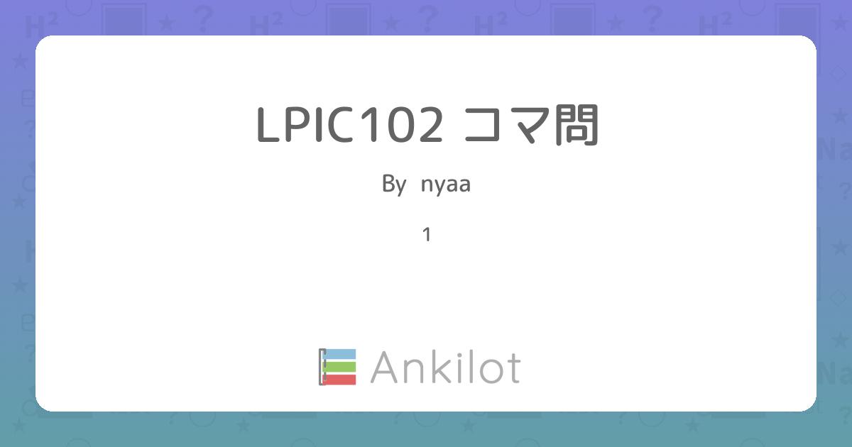LPIC102 コマ問 - Ankilot