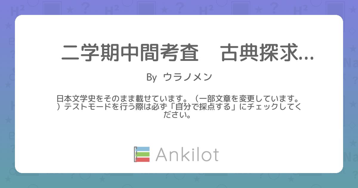 二学期中間考査 古典探求 日本文学史P10～15 - Ankilot