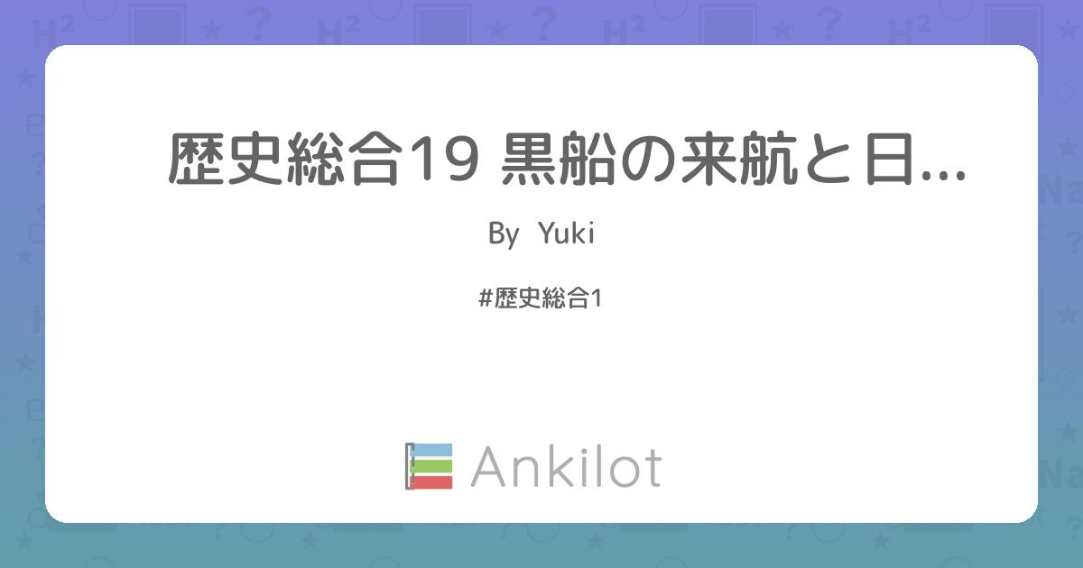 歴史総合19 黒船の来航と日本の対応 - Ankilot