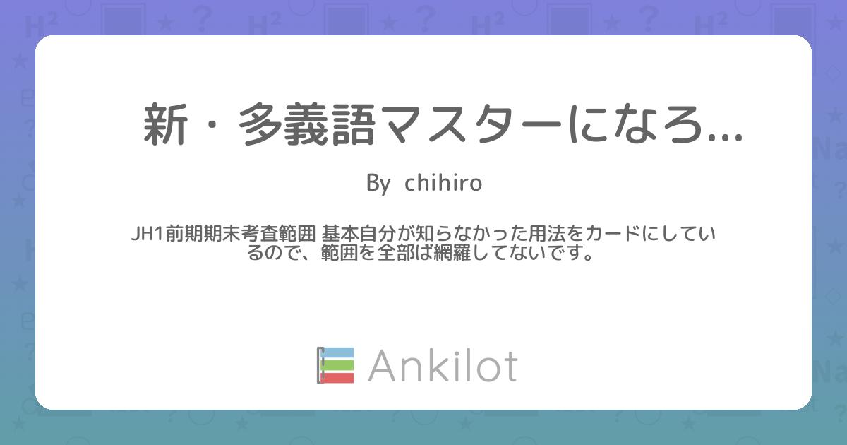 新・多義語マスターになろう16 - Ankilot