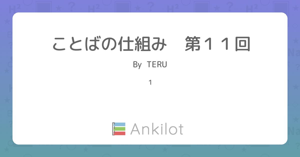 ことばの仕組み 第11回 - Ankilot
