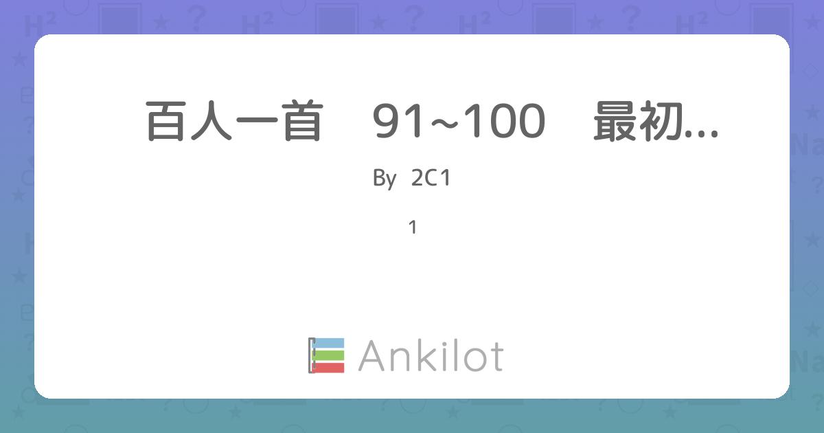 百人一首 91~100 最初無し - Ankilot