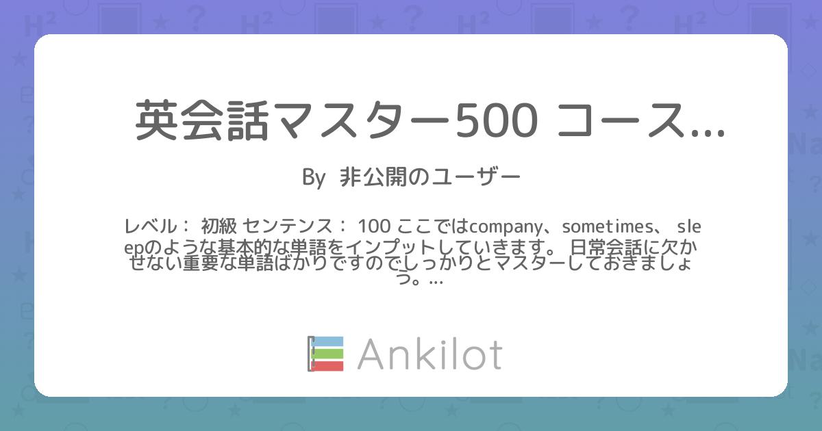 英会話マスター500 コース3 センテンス1 - Ankilot