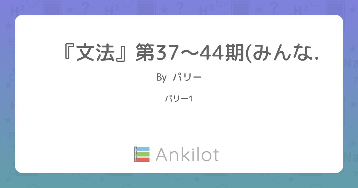 『文法』第37〜44期(みんなの日本語II) - Ankilot