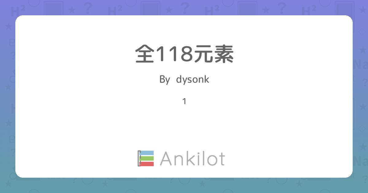 全118元素 - Ankilot