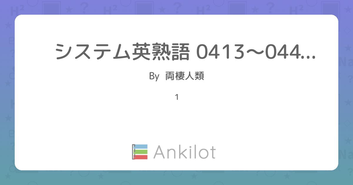 システム英熟語 0413〜0440 話す - Ankilot