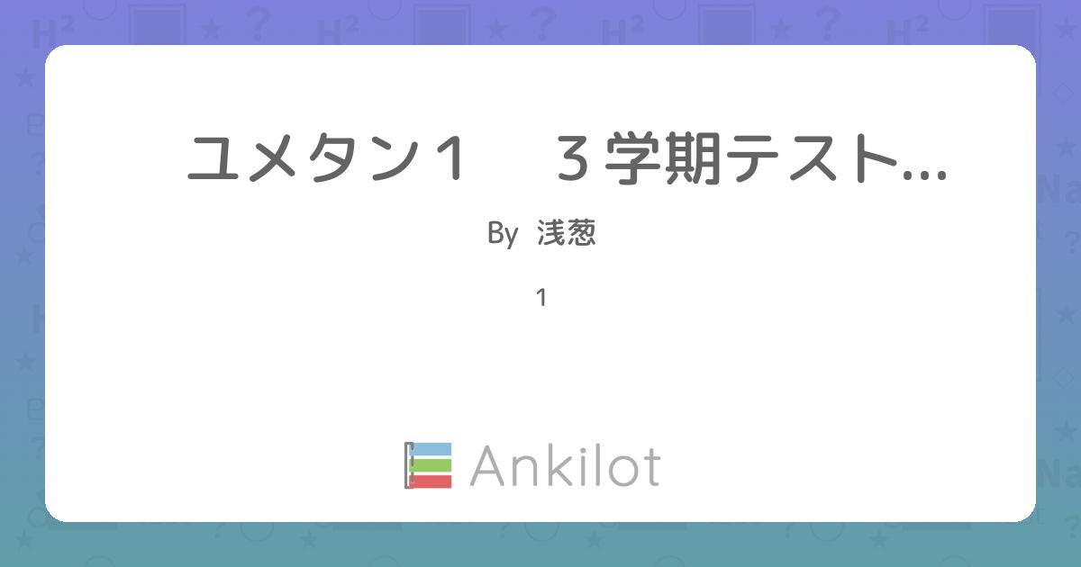 ユメタン1 3学期テスト範囲 - Ankilot