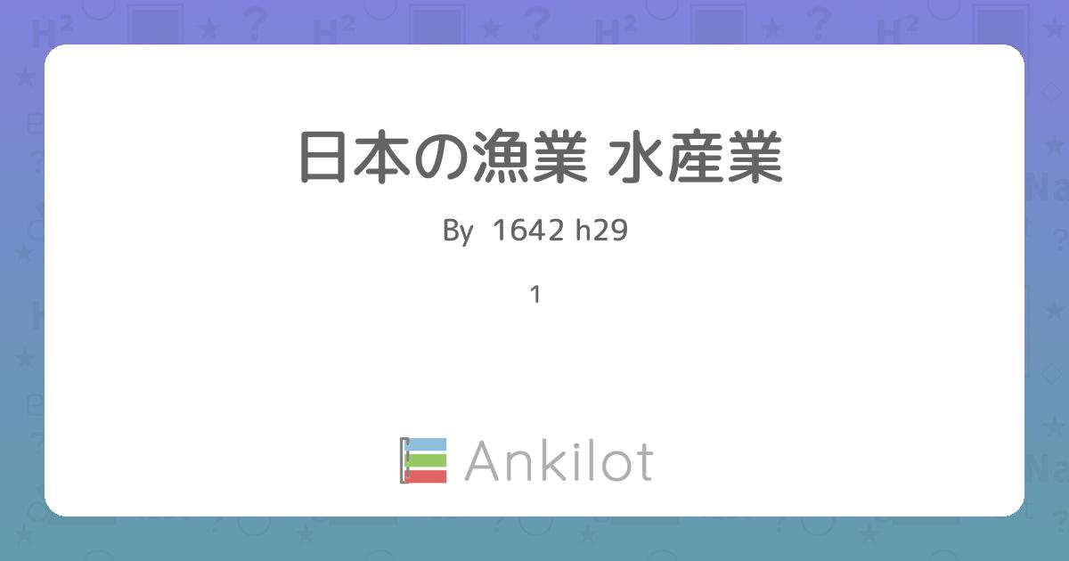 日本の漁業 水産業 - Ankilot