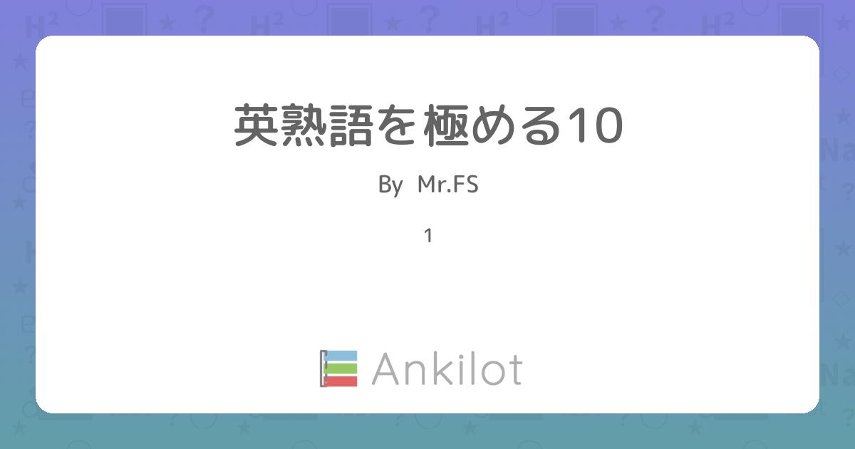 英熟語を極める10 - Ankilot