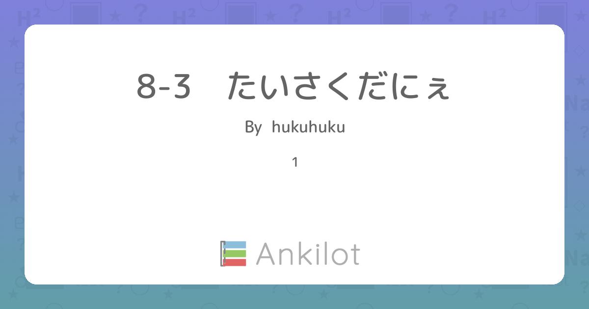 8-3 たいさくだにぇ - Ankilot