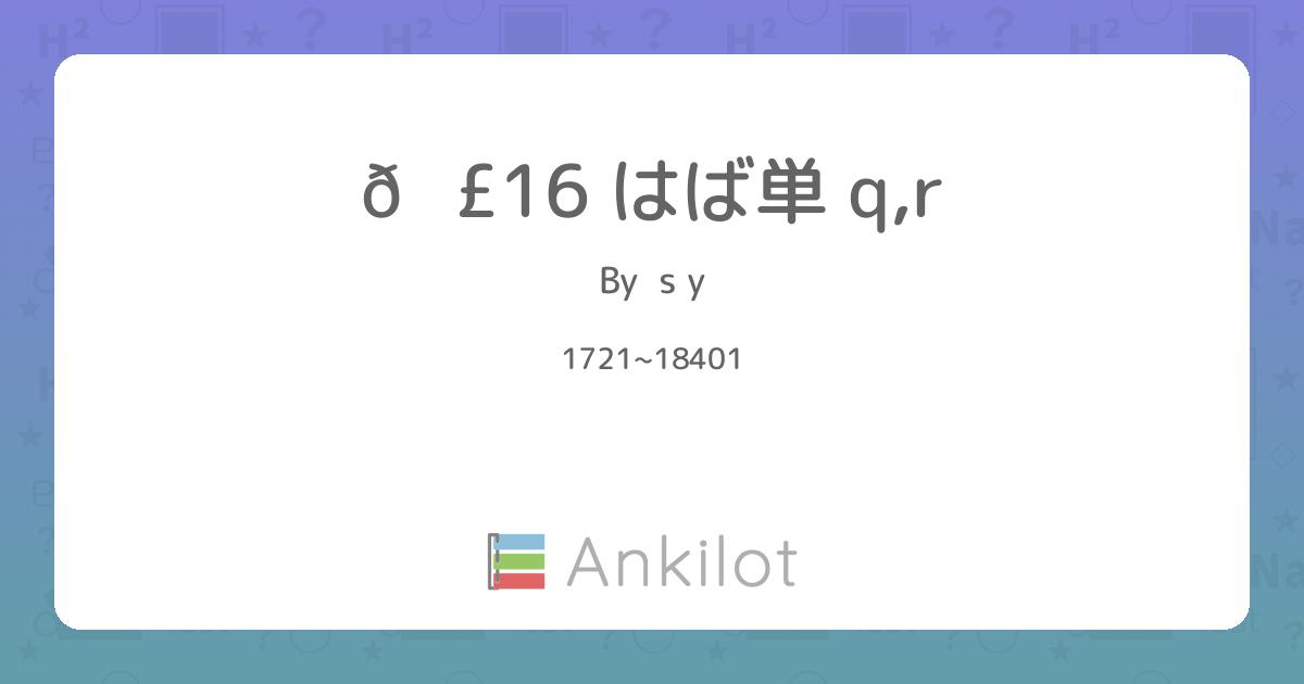 🐣16 はば単 q,r - Ankilot