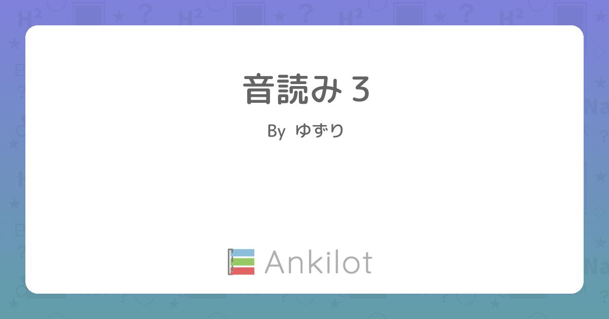 音読み3 - Ankilot