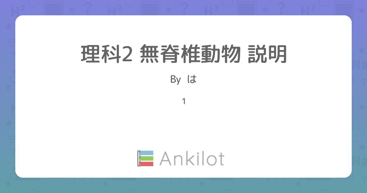 理科2 無脊椎動物 説明 - Ankilot