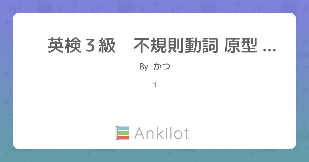 英検3級 不規則動詞 原型 過去形 過去分詞 - Ankilot