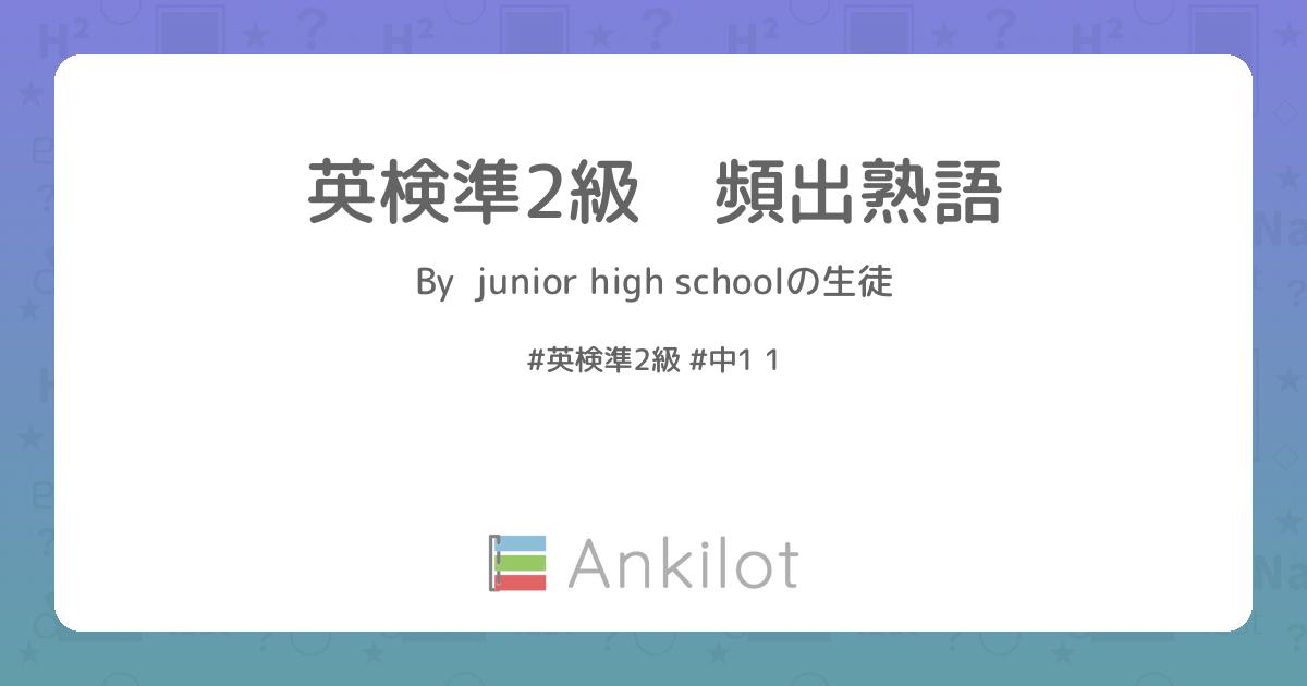 英検準2級 頻出熟語 - Ankilot