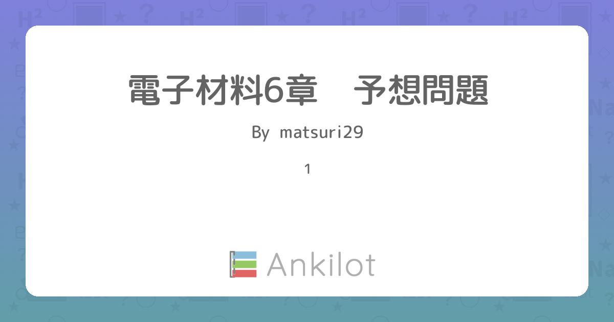 電子材料6章 予想問題 - Ankilot