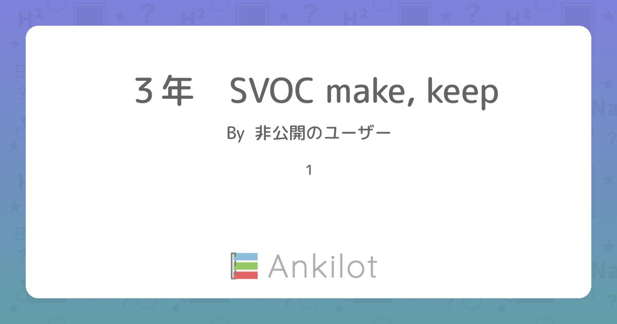 3年 SVOC make, keep - Ankilot