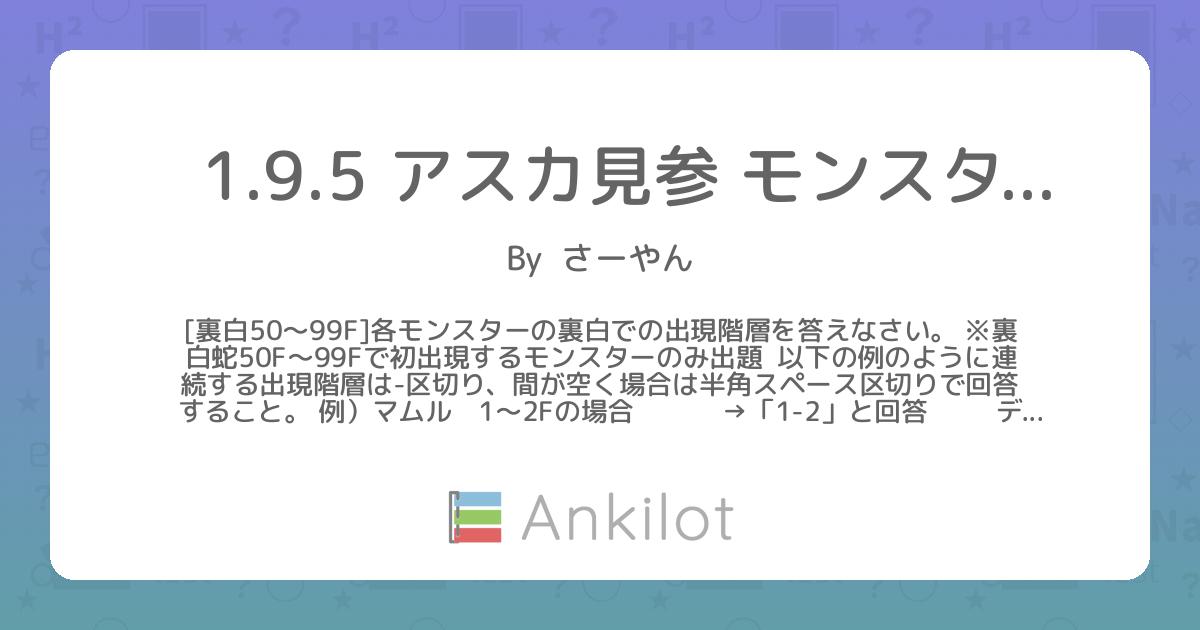 1.9.5 アスカ見参 モンスター 裏白出現階層[50～99F] - Ankilot