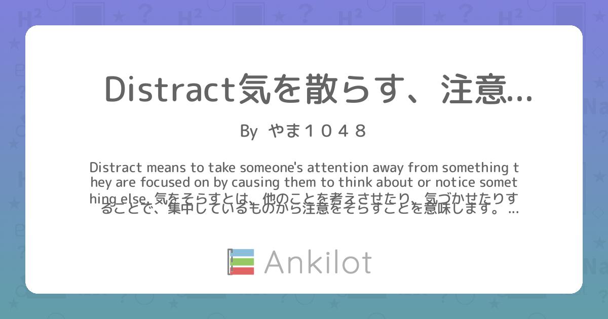 Distract気を散らす、注意をそらす - Ankilot