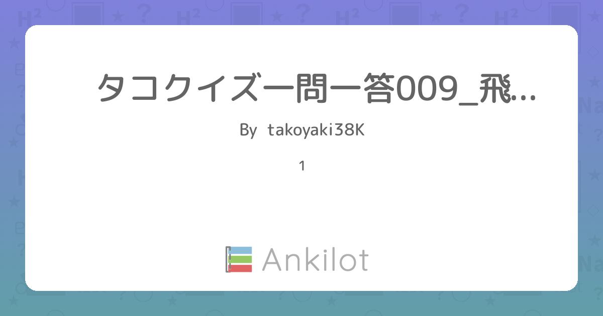 タコクイズ一問一答009_飛鳥4 - Ankilot