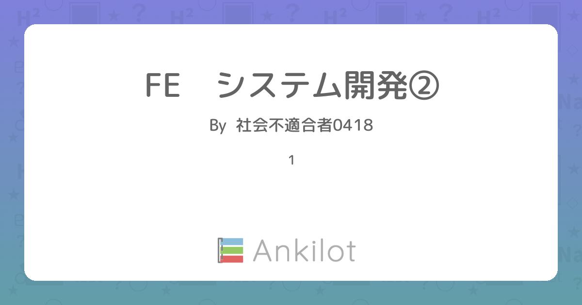 FE システム開発② - Ankilot