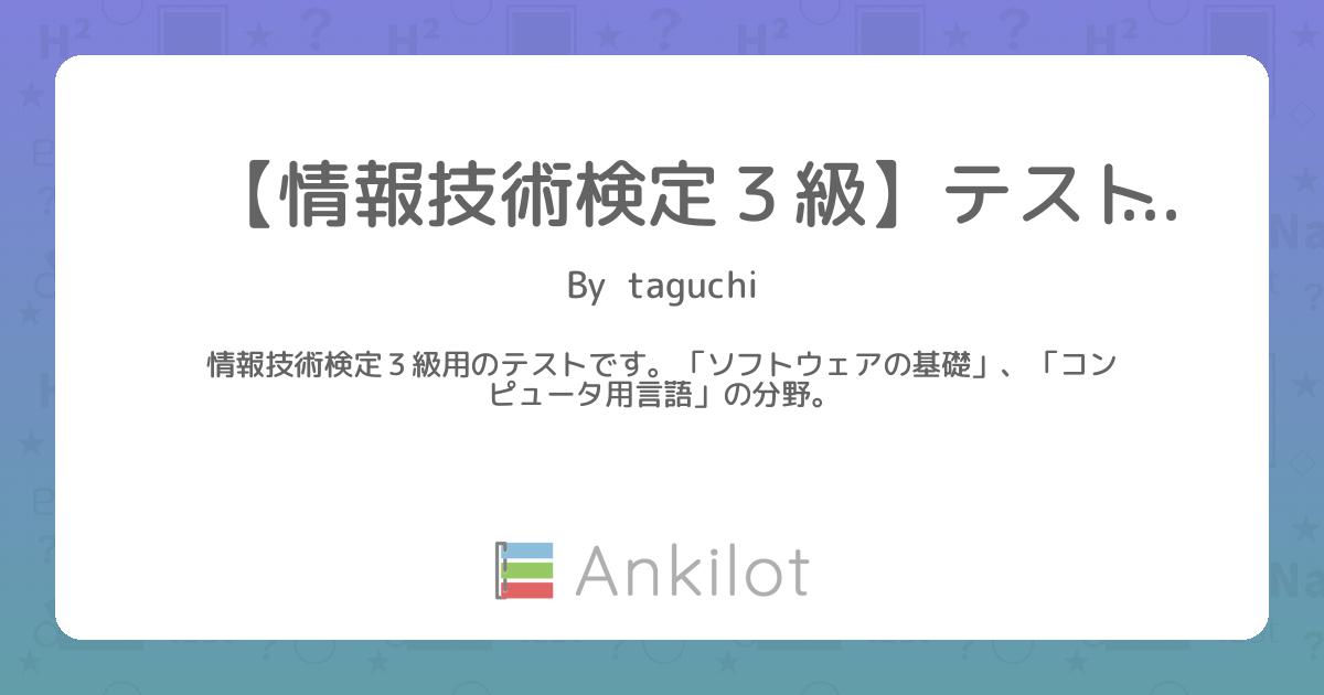 【情報技術検定3級】テスト③ - Ankilot