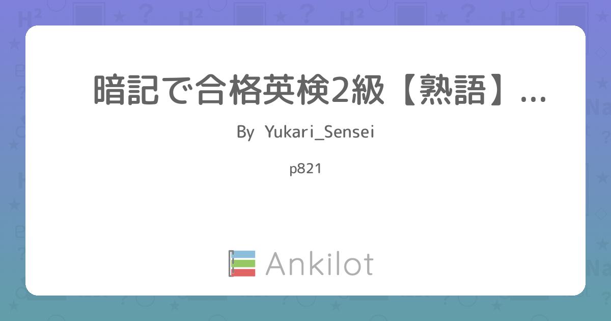 暗記で合格英検2級【熟語】018〜026 - Ankilot