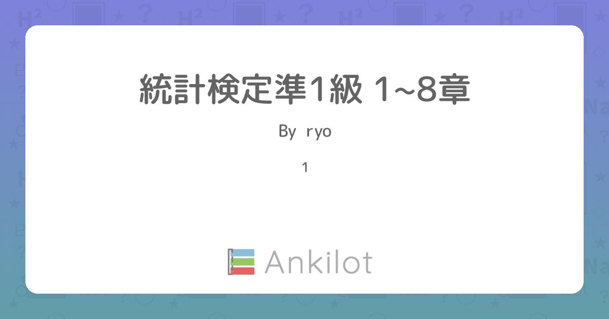 統計検定準1級 1~8章 - Ankilot
