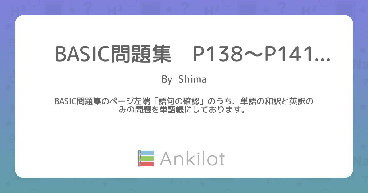 BASIC問題集 P138〜P141 #SR - Ankilot