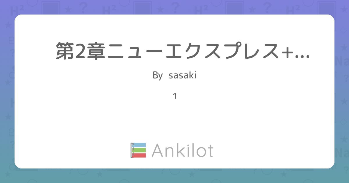 第2章ニューエクスプレス+マレー語 - Ankilot