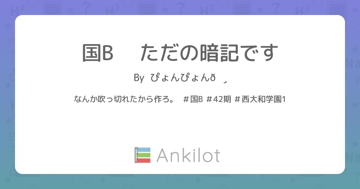 国B ただの暗記です - Ankilot