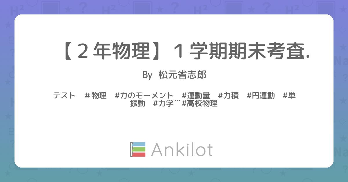 【2年物理】1学期期末考査範囲 - Ankilot
