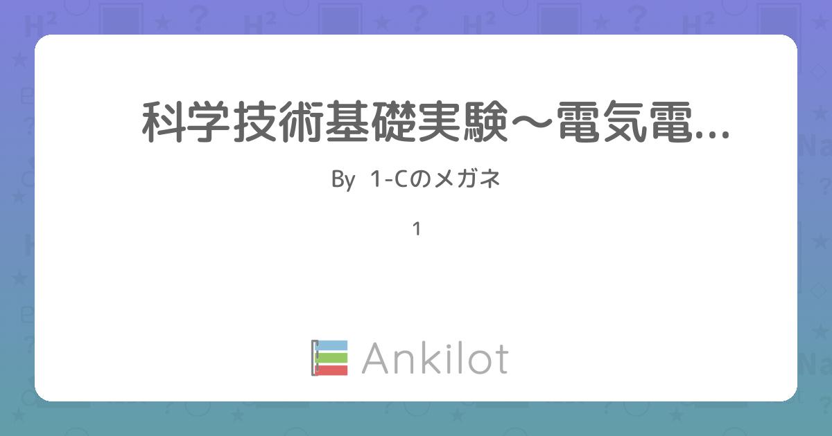 科学技術基礎実験～電気電子・情報システム～前期 - Ankilot