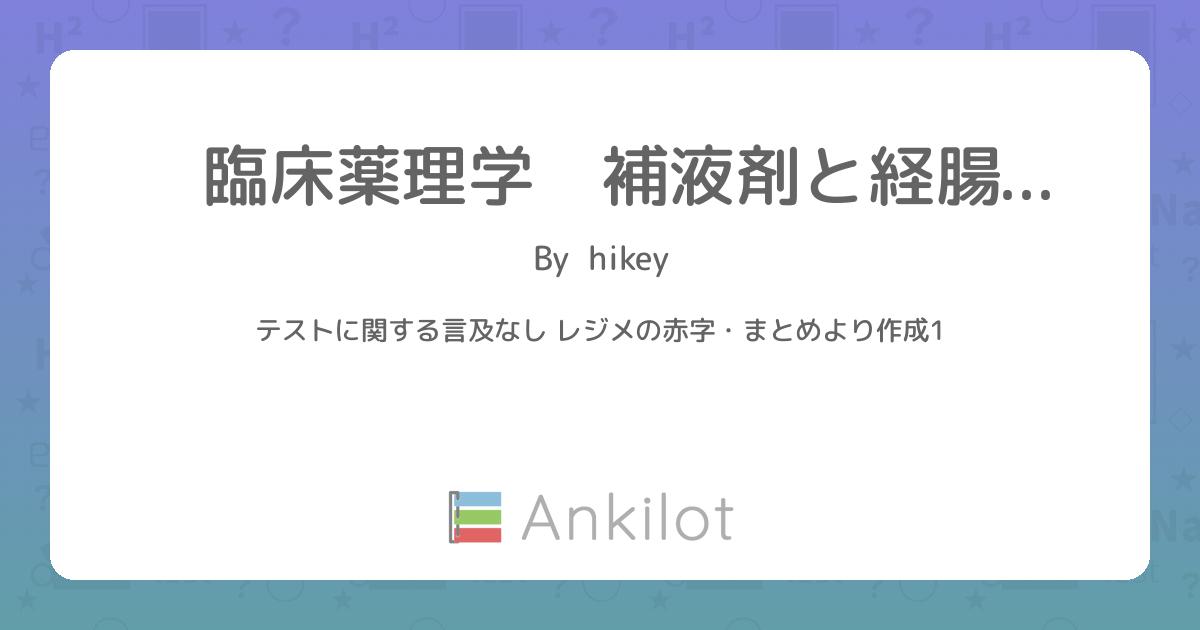 臨床薬理学 補液剤と経腸栄養剤の特徴と投与時の留意点 （本間先生） - Ankilot