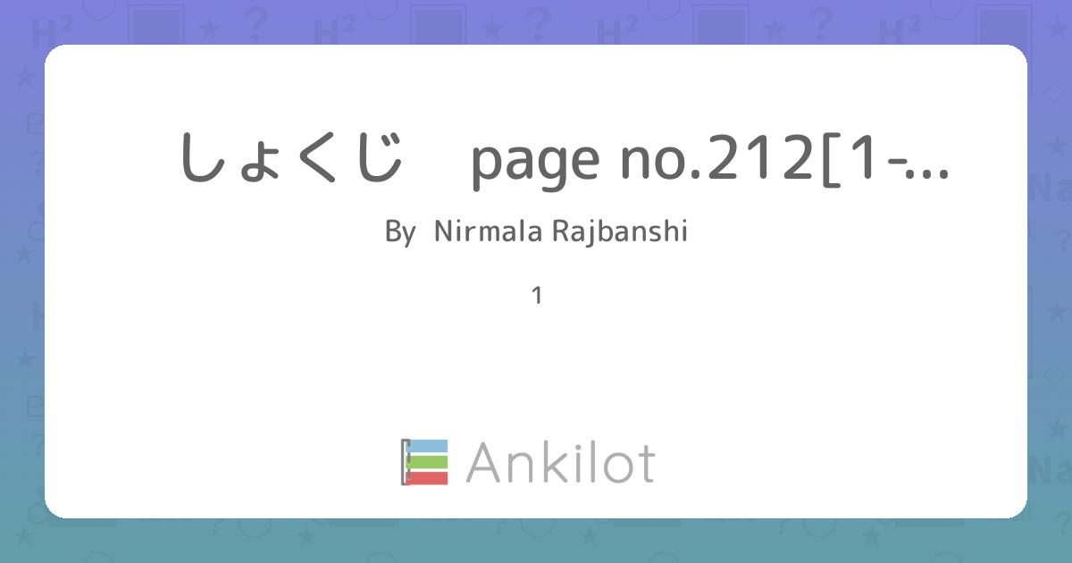 しょくじ page no.212[1-10] - Ankilot