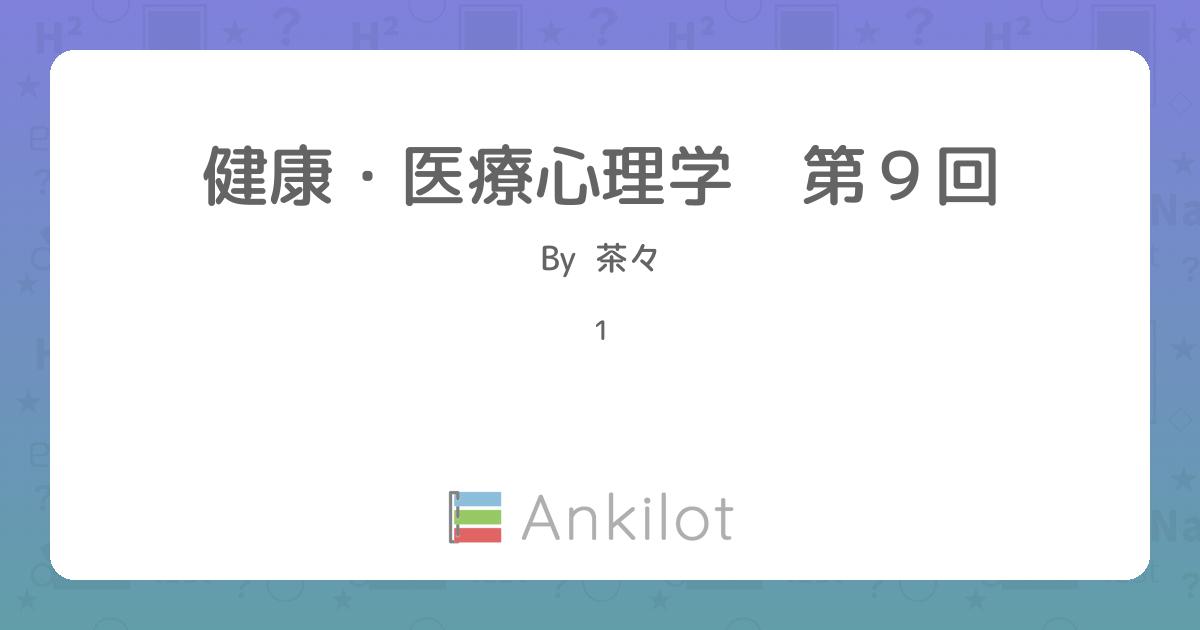 健康・医療心理学 第9回 - Ankilot