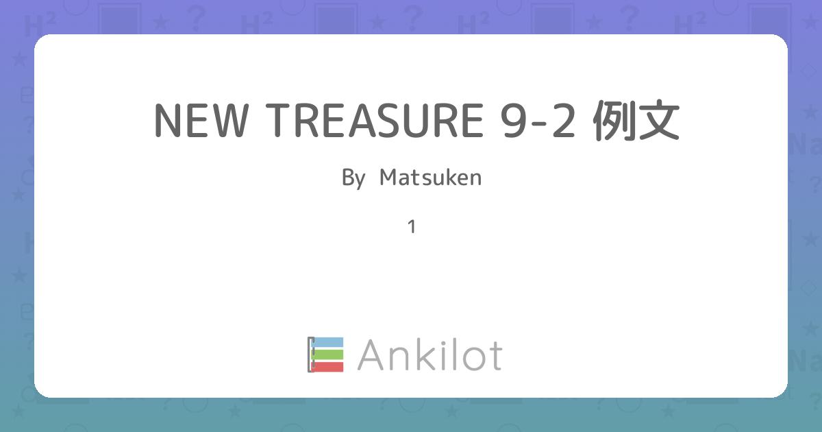 NEW TREASURE 9-2 例文 - Ankilot