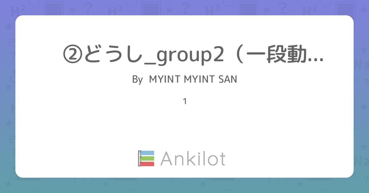 ②どうし_group2（一段動詞） - Ankilot