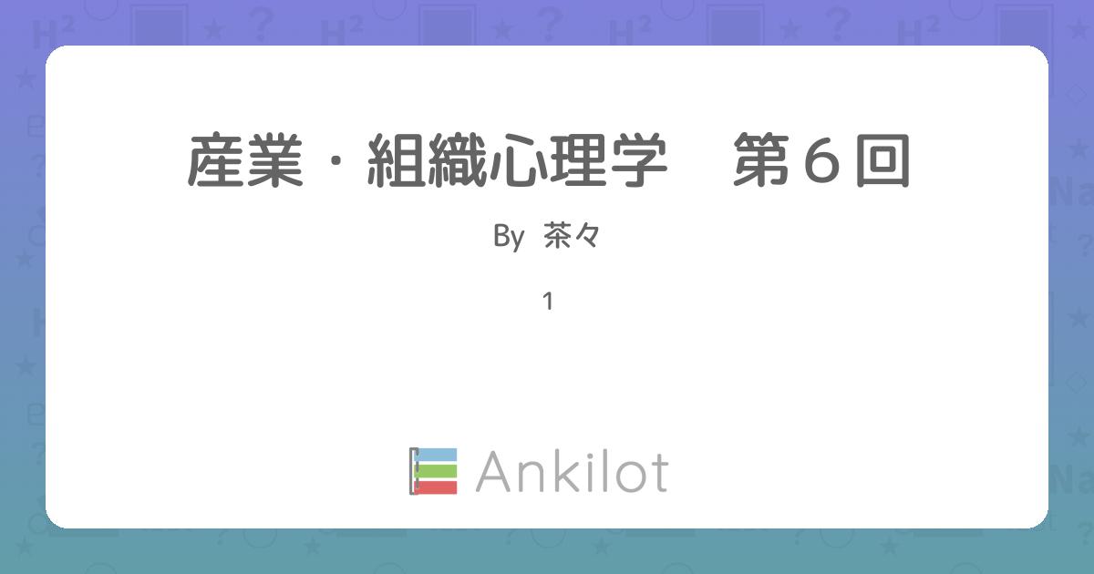 産業・組織心理学 第6回 - Ankilot